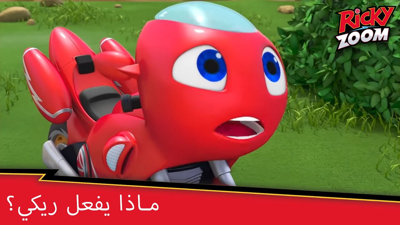 افلام كرتون ماذا يفعل ريكي؟ ريكي زووم Youtube