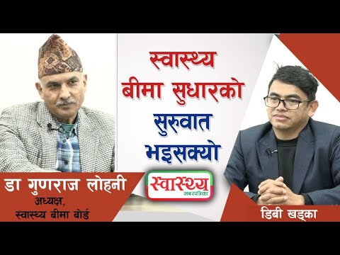 स्वास्थ्य बीमाबाट हुने उपचारको दायरा एक लाखबाट बढाउँछौं: डा गुणराज ...