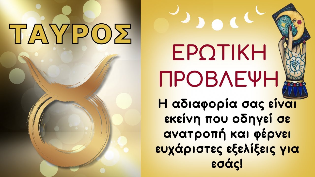 ΤΑΥΡΟΣ♉Η Αδιαφορία Σας Τον Κάνει Να Σκεφτεί & Μεταμορφώνει Τη Σχέση ...