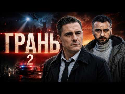 ГРАНЬ | НОВИНКА 2026! СИЛЬНЫЙ ДЕТЕКТИВ! КАЖДОЕ РАССЛЕДОВАНИЕ МОЖЕТ СТАТЬ ПОСЛЕДНИМ! 2