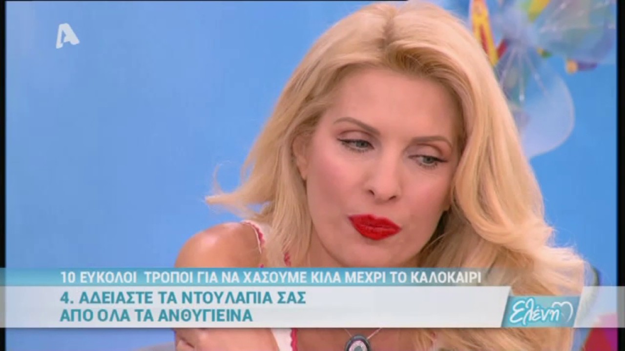 Η ΕΙΡΗΝΗ ΠΑΣΧΑΛΕΡΗ ΣΤΗΝ ΕΛΕΝΗ ''10 ΤΡΟΠΟΙ ΓΙΑ ΝΑ ΧΑΣΟΥΜΕ ΚΙΛΑ ΜΕΧΡΙ ΤΟ ...
