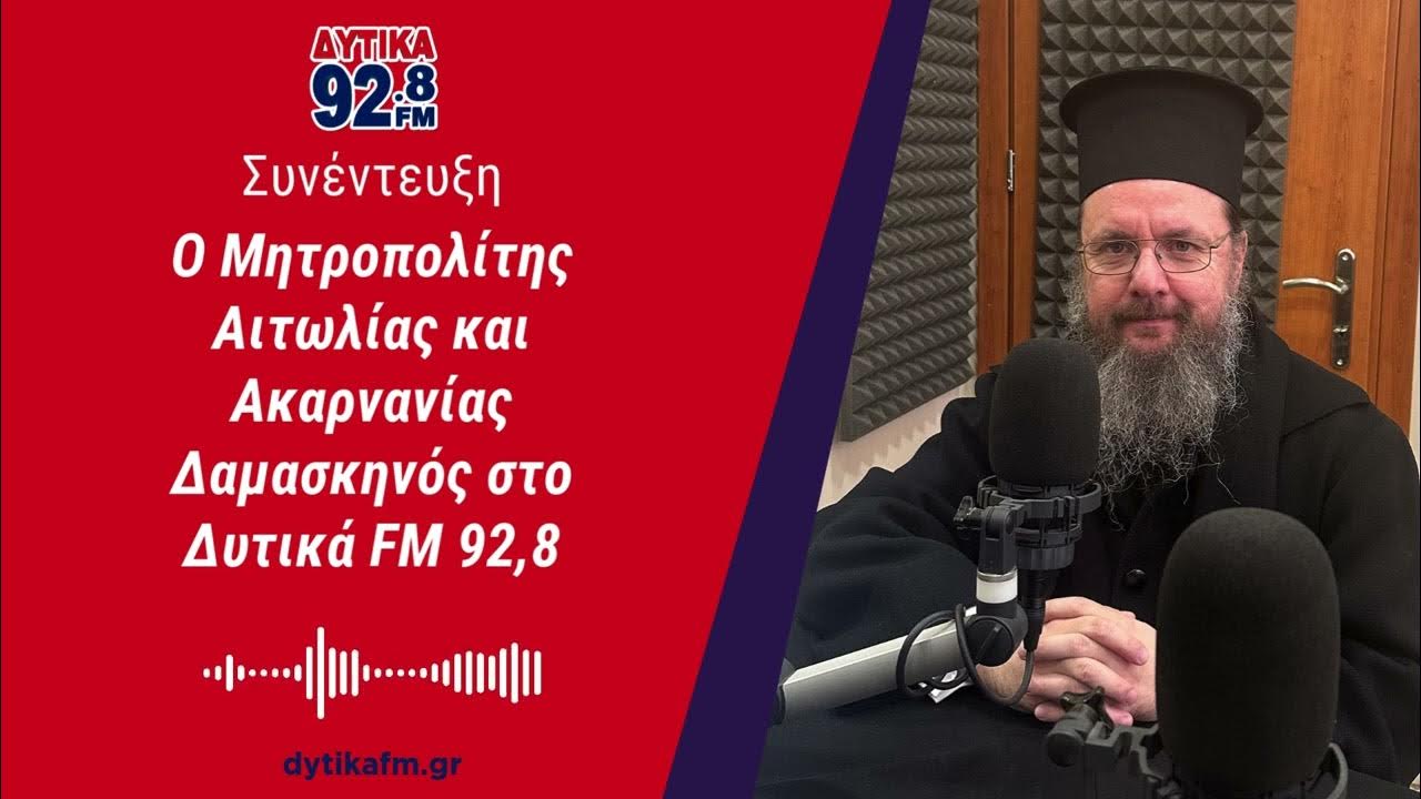 Ο Μητροπολίτης Αιτωλίας και Ακαρνανίας Δαμασκηνός στο Δυτικά FM 92,8 - YouTube