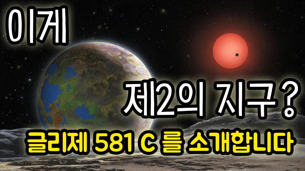 제2의 지구 글리제 581 C 과연 생명체가 살 수 있을까 | 랭킹하우스 - YouTube