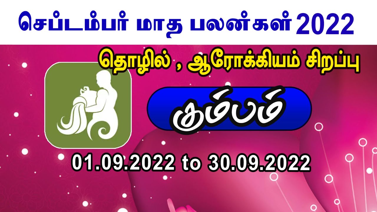 கும்பம் செப்டம்பர் மாத ராசி பலன்கள் SEPTEMBER Month Rasi Palan 2022 ...