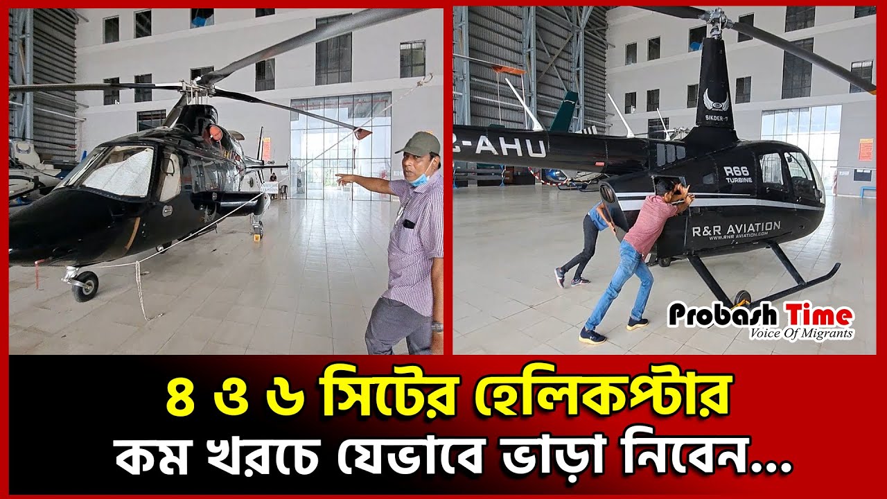 ৪ ও ৬ সিটের হেলিকপ্টার কম খরচে যেভাবে ভাড়া নিবেন… | cheap cost helicopter | probashir ...
