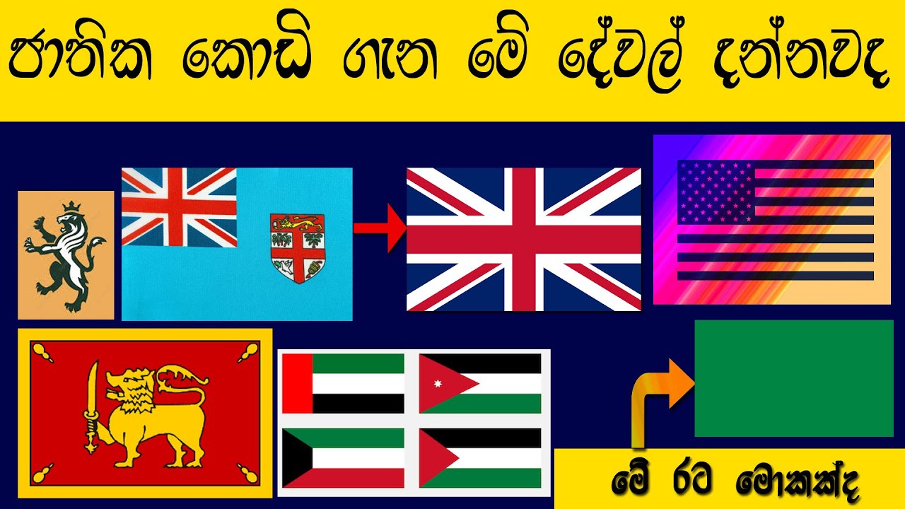 All Information about Flag Sinhala - ජාතික කොඩි ගැන ඔබ නොදන්නා කරුණු @M ...