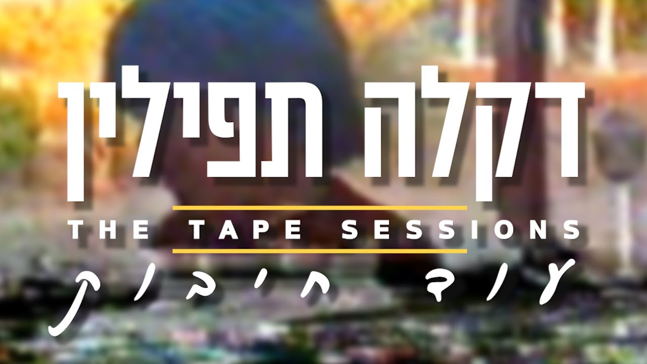 דקלה תפילין - עוד חיבוק (The Tape Sessions) - YouTube