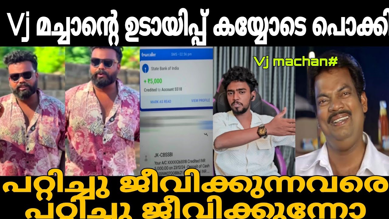 Vj machan ന്റെ ഉടായിപ്പ് കൈയ്യോടെ പൊക്കി 🤣 | Vj machan troll video ...