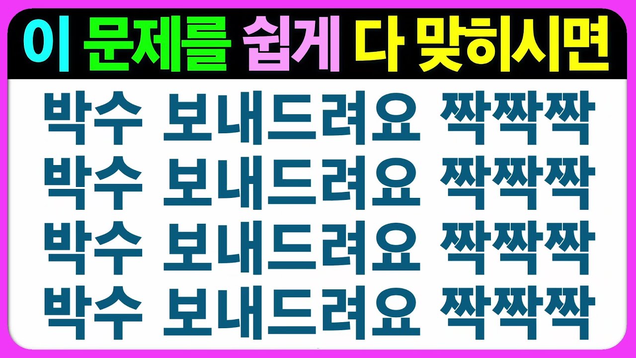 【인지력 편나형】자신의 상태에 따라 쉬울 수도 어려울 수도 있는 어르신 전용 치매예방게임 치매예방퀴즈 초성퀴즈 틀린그림찾기
