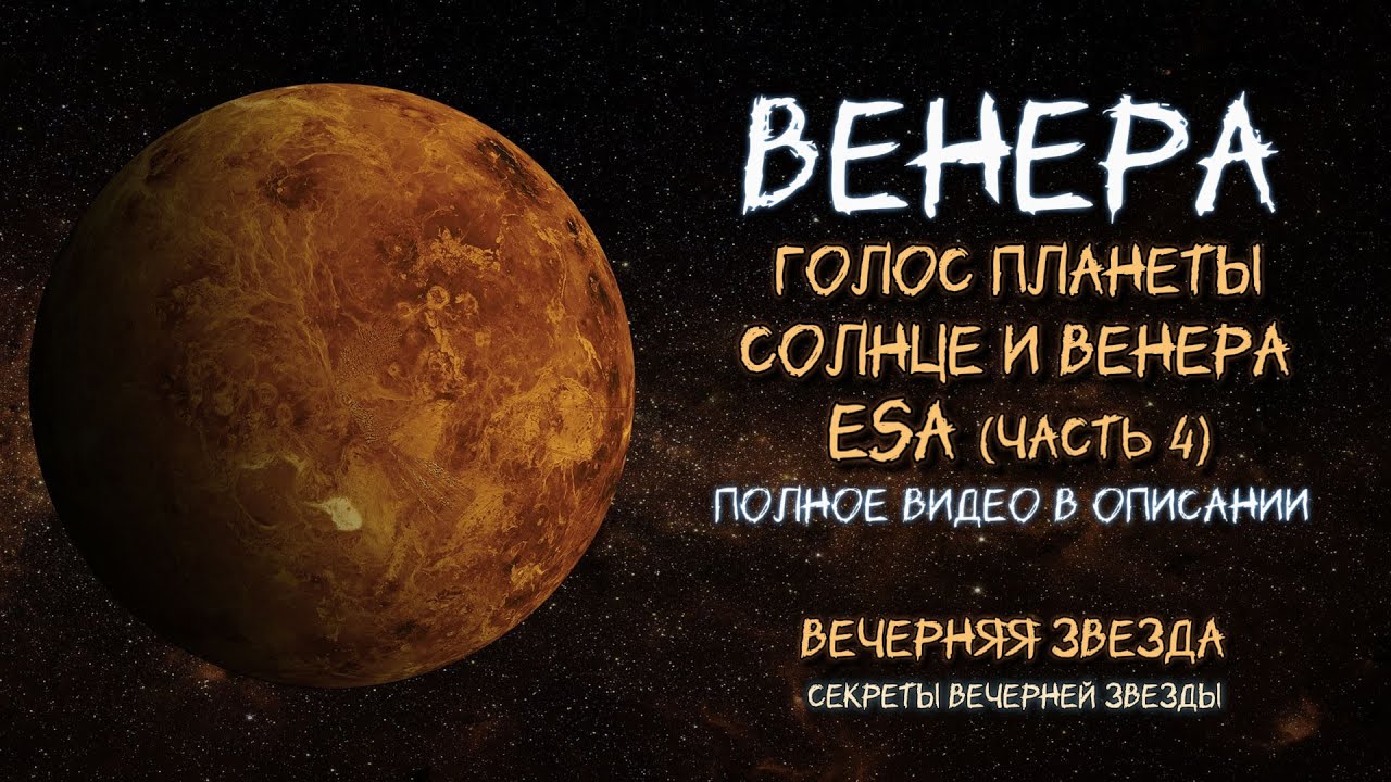 Реальный голос солнечного ветра о Венеру / The Real Recording of the ...