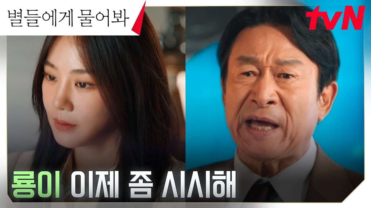 이민호를 보내주려는 한지은, MZ그룹 회장 김응수에게 이별 예고...! #별들에게물어봐 EP.13 | tvN 250215 방송 - YouTube