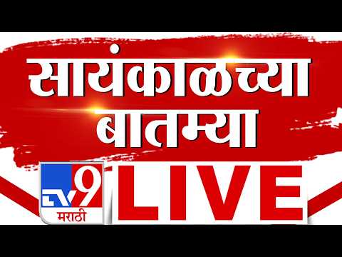 Evening News LIVE Update | सायंकाळच्या महत्त्वाच्या बातम्या | 22 June 2026 | Maharashtra Politics