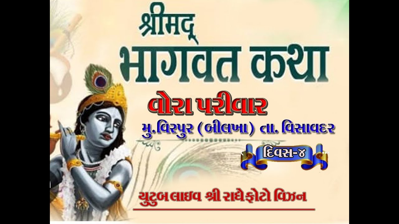 shreemad bhagavat katha shastri pravin chandra joshi vora parivar ...