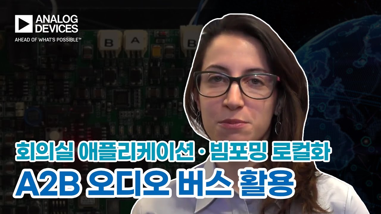 A2B 오디오 버스 활용 - 회의실 애플리케이션 및 빔포밍 로컬화 - YouTube