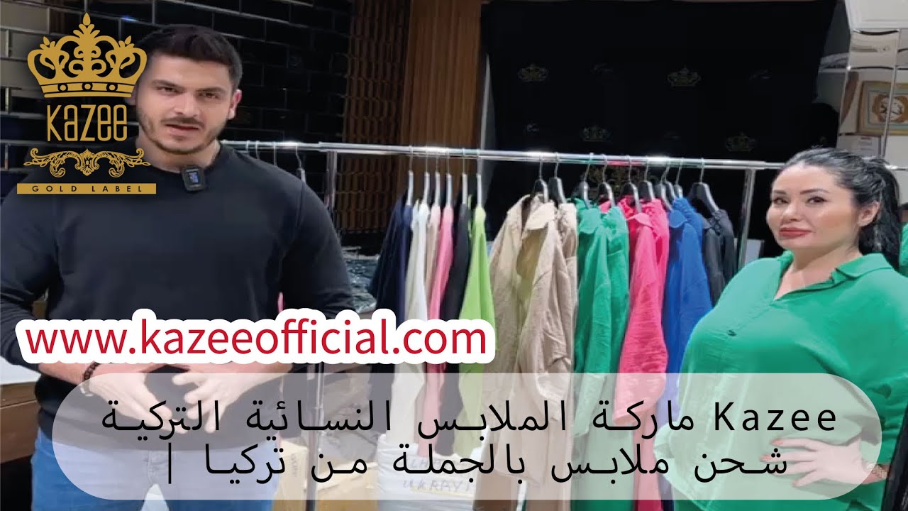 ماركة الملابس النسائية التركية Kazee | شحن ملابس بالجملة من تركيا - YouTube