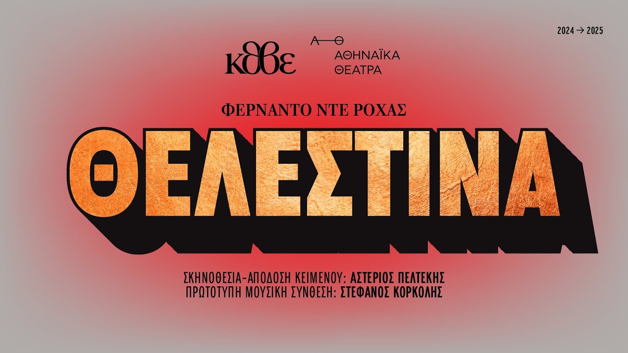 ΚΘΒΕ 2025: Θελεστίνα, τηλεοπτικό σποτ (Αθήνα) - YouTube