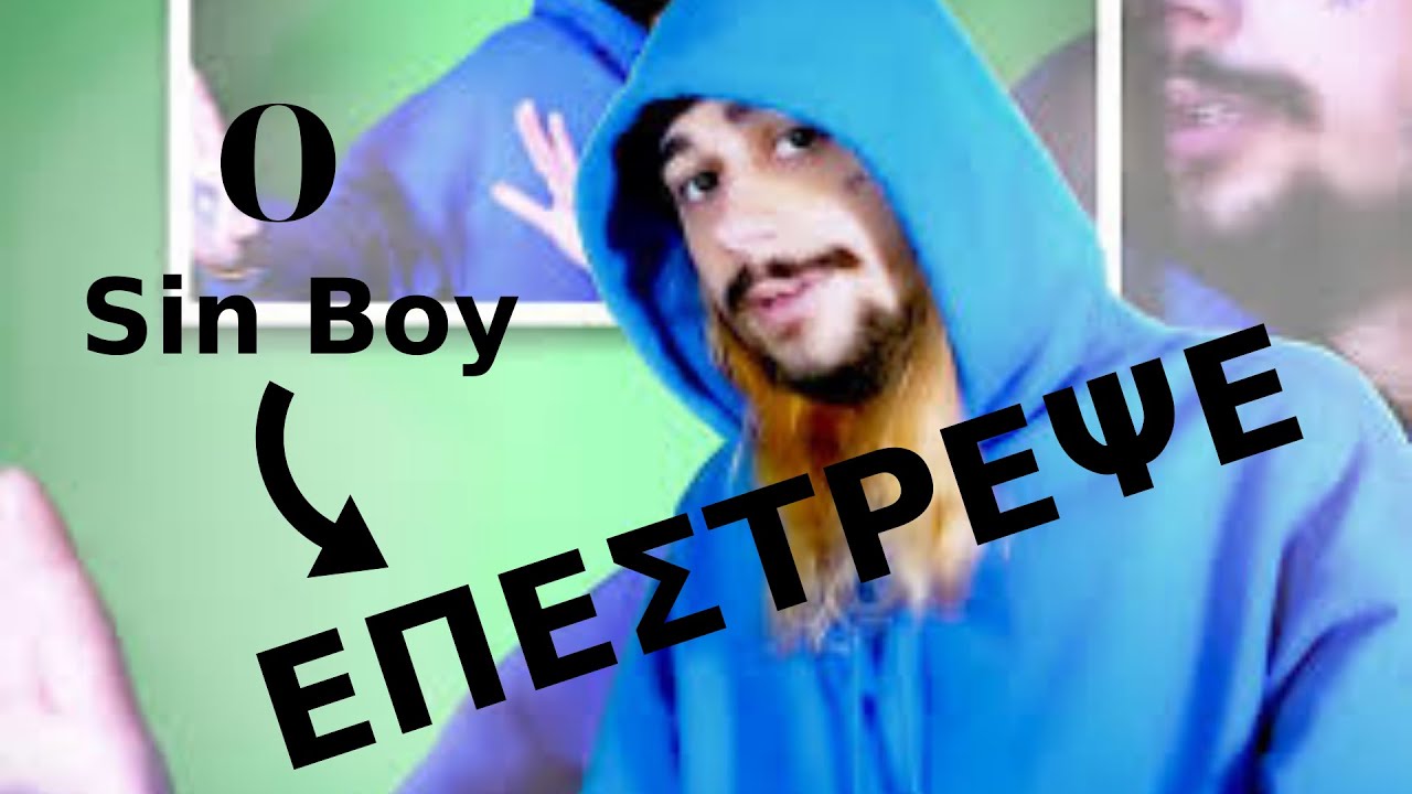 Ο Sin Boy επέστρεψε!!!! - YouTube