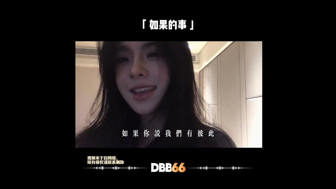【如果的事】 #dbb66 #shortvideo #song #music #facebook#短视频 #如果的事 #宝藏音乐 #好歌推荐 #音乐推荐 #音乐分享 - YouTube