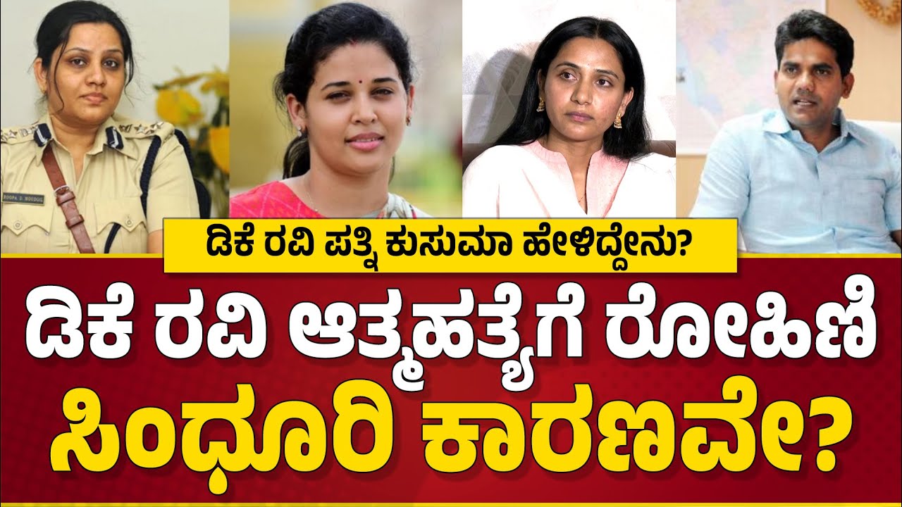 DK Ravi ಆ..ತ್ಮಹ..ತ್ಯೆಗೆ ರೋಹಿಣಿ ಸಿಂಧೂರಿ ಕಾರಣವೇ? | Kusuma | IAS Rohini ...