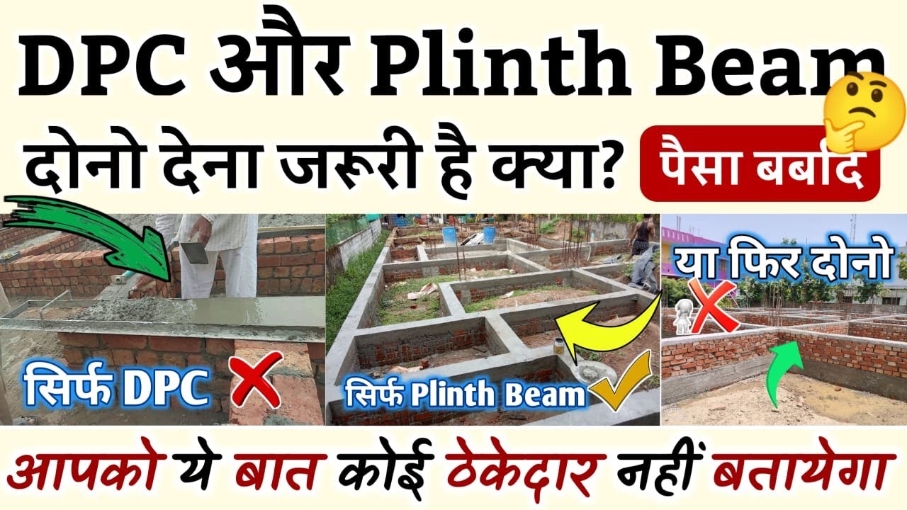 किसे देना घर के लिए जरूरी है plinth Beam या DPC difference between a ...