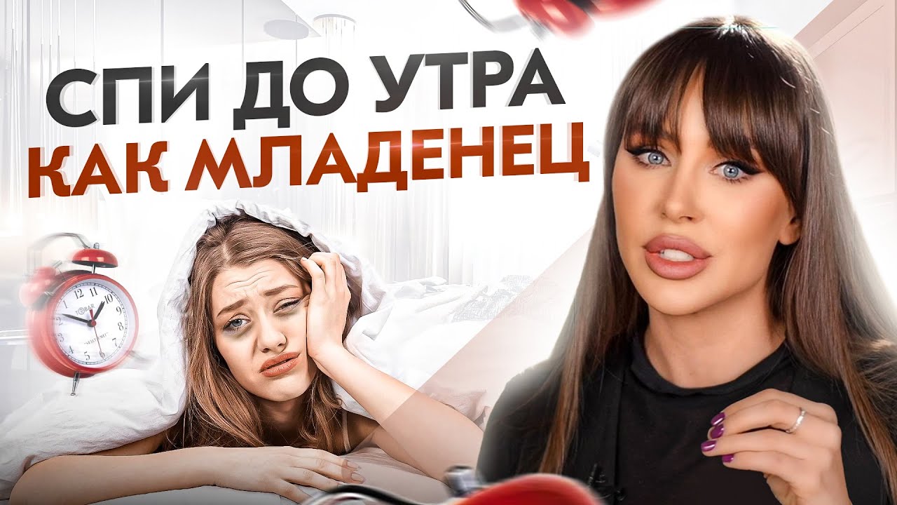 У тебя больше НИКОГДА не будет БЕССОНИЦЫ — формула СНА Youtube