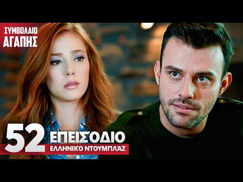 Συμβολαιο Αγαπης Επεισόδιο 52 | με ελληνικούς υπότιτλους | Kiralık Ask