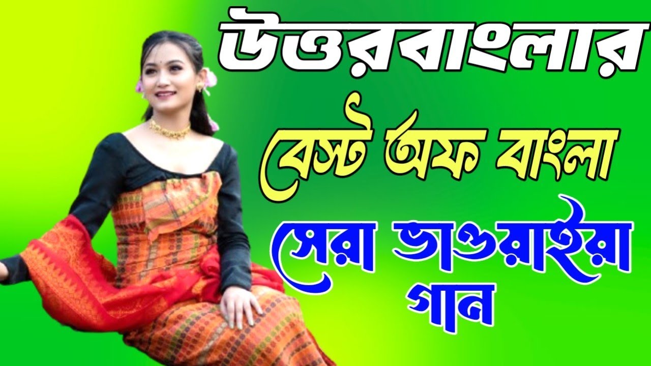 💚 Best Bhawaiya Folk Songs 2025 | রাজবংশী ভাওয়াইয়া গানের টপ কালেকশন ...