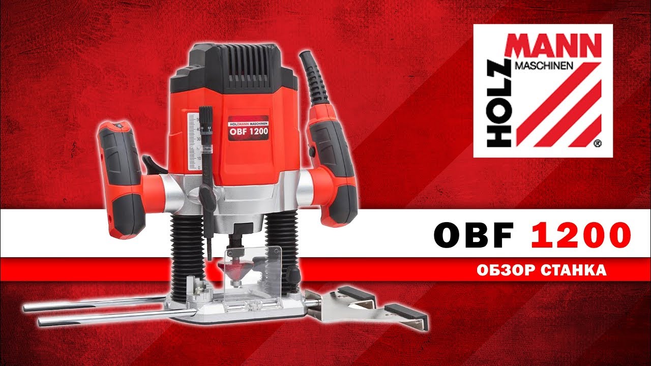 ФРЕЗЕРНЫЙ СТАНОК ПО ДЕРЕВУ OBF1200 / HOLZMANN MASCHINEN / ОБЗОР - YouTube