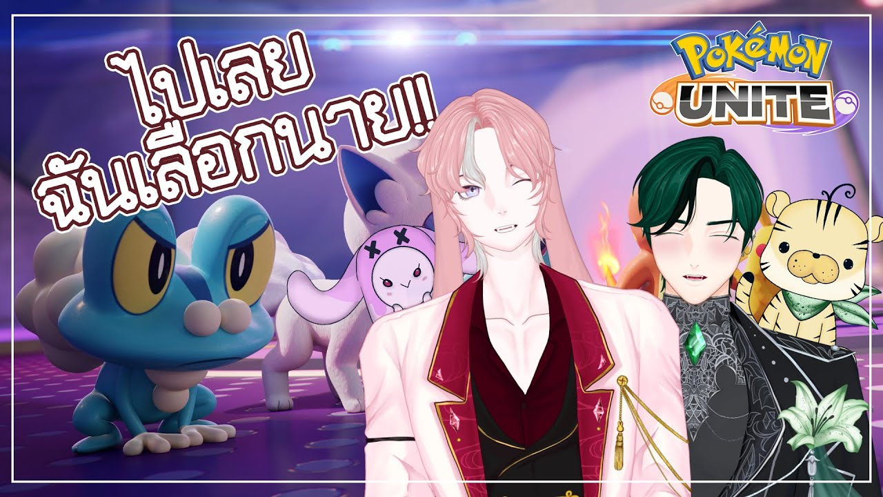 【🔴GENO LIVE】Pokemon UNITE - ไปเลย ฉันเลือกนาย!! - YouTube