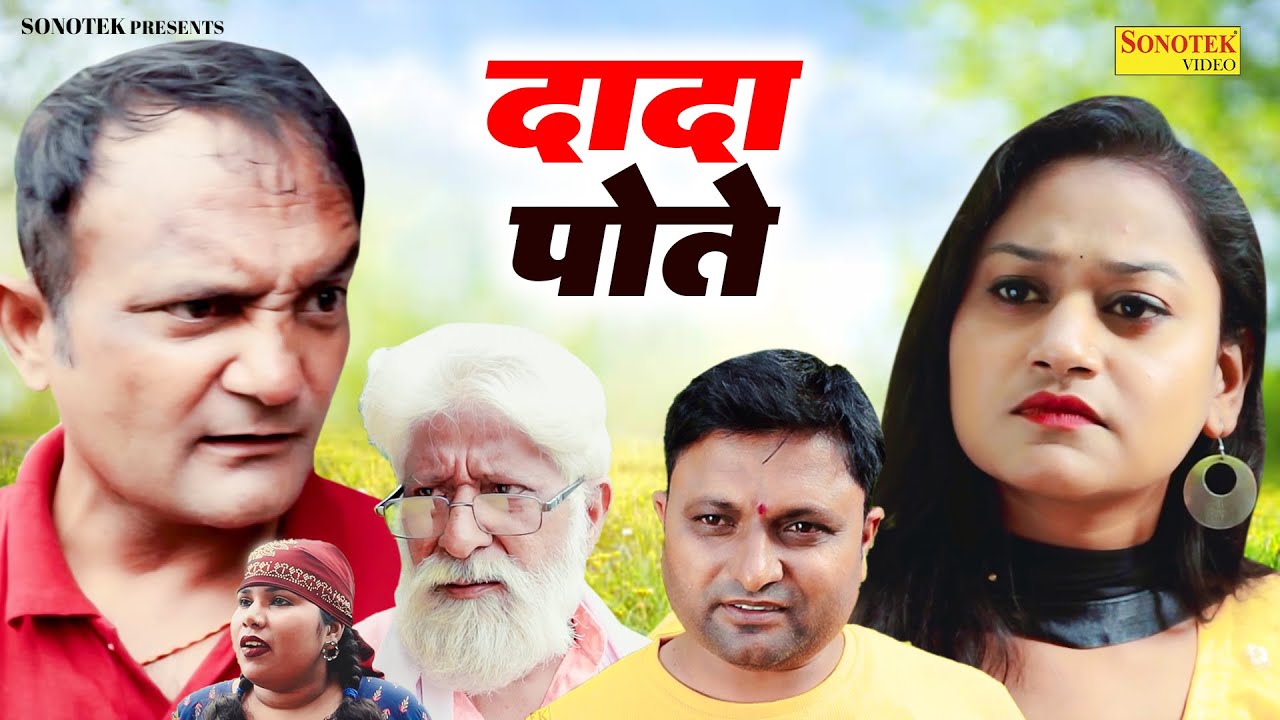 दादा पोते - Dada Pote - Jolly Baba , Sonu Saini , Rimsha Alvi - New ...