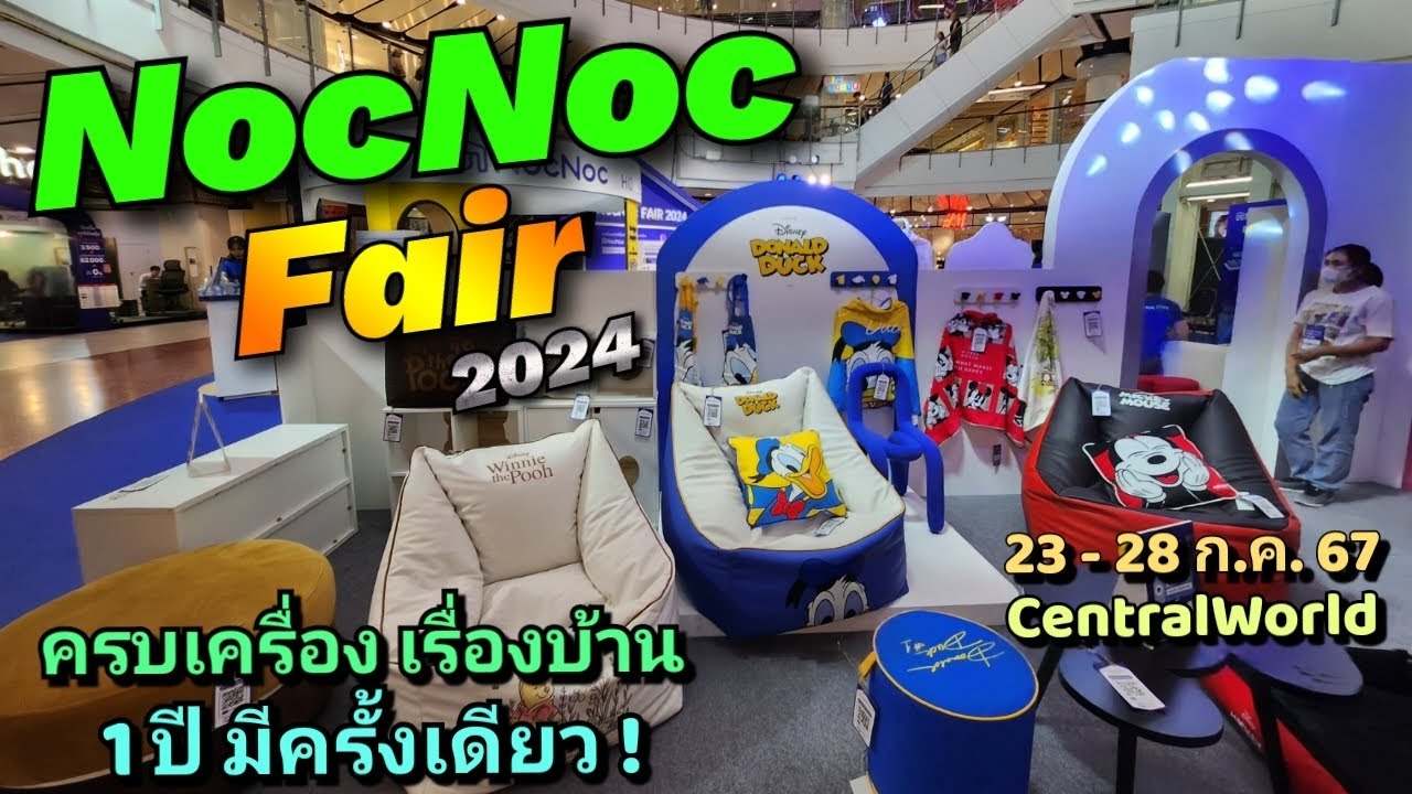 NocNoc Fair 2024 ครบเครื่องเรื่องบ้าน 23-28 ก.ค. 67 CentralWorld 1 ปีมีครั้งเดียว ...