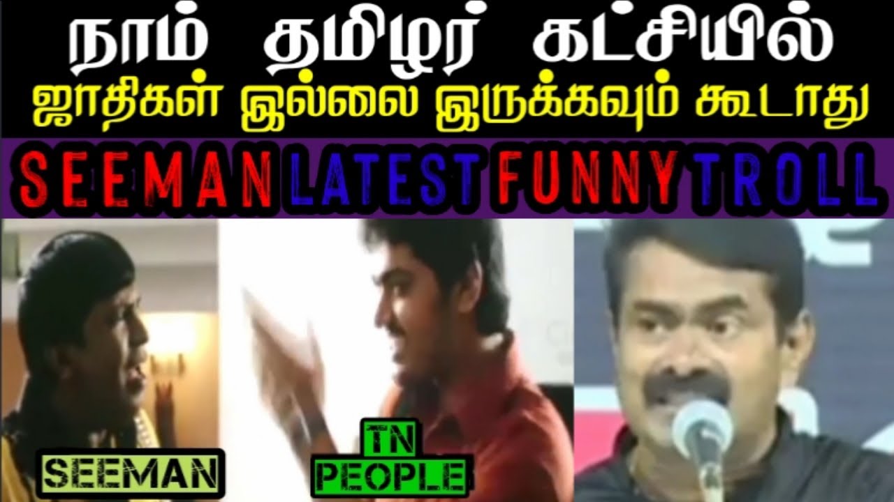 நாம் தமிழர் கட்சியில் ஜாதிகள் இல்லை?/seeman funny troll/ - YouTube
