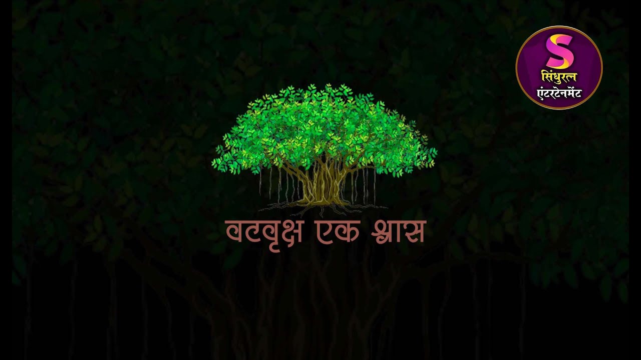 वटवृक्ष - एक श्वास | मराठी शॉर्टफिल्म | VatVruksha - Ek Shwas | Marathi ...