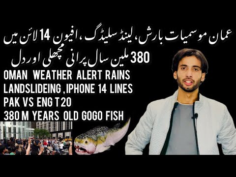 Oman news | Oman weather alert | iPhone 14 big lines | pak vs eng t20 ...