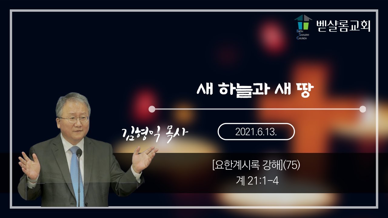 210613 요한계시록강해 75 새 하늘과 새 땅 계 21 1 4 김형익 목사 Youtube