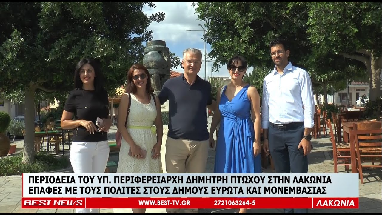 ΠΤΩΧΟΣ ΠΕΡΙΟΔΕΙΑ ΣΤΟΥΣ ΔΗΜΟΥΣ ΕΥΡΩΤΑ ΚΑΙ ΜΟΝΕΜΒΑΣΙΑΣ - YouTube