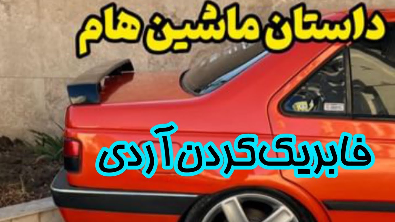 داستانماشینهام فابریککردنآردی Youtube