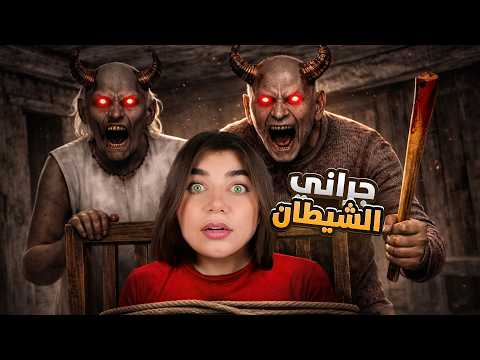 جراني تحولت لشيطان  - Granny