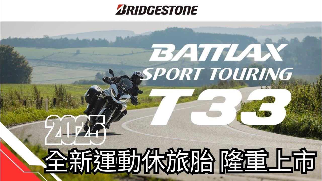 來自日本的頂尖摩托車運動休旅胎 BATTLAX Sport Touting T33 強勢登場 - YouTube