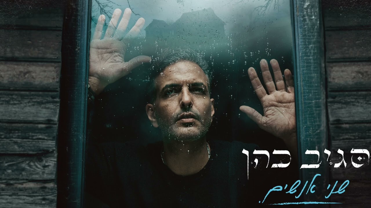 סגיב כהן - שני אנשים (EP 2022) Sagiv Cohen - YouTube