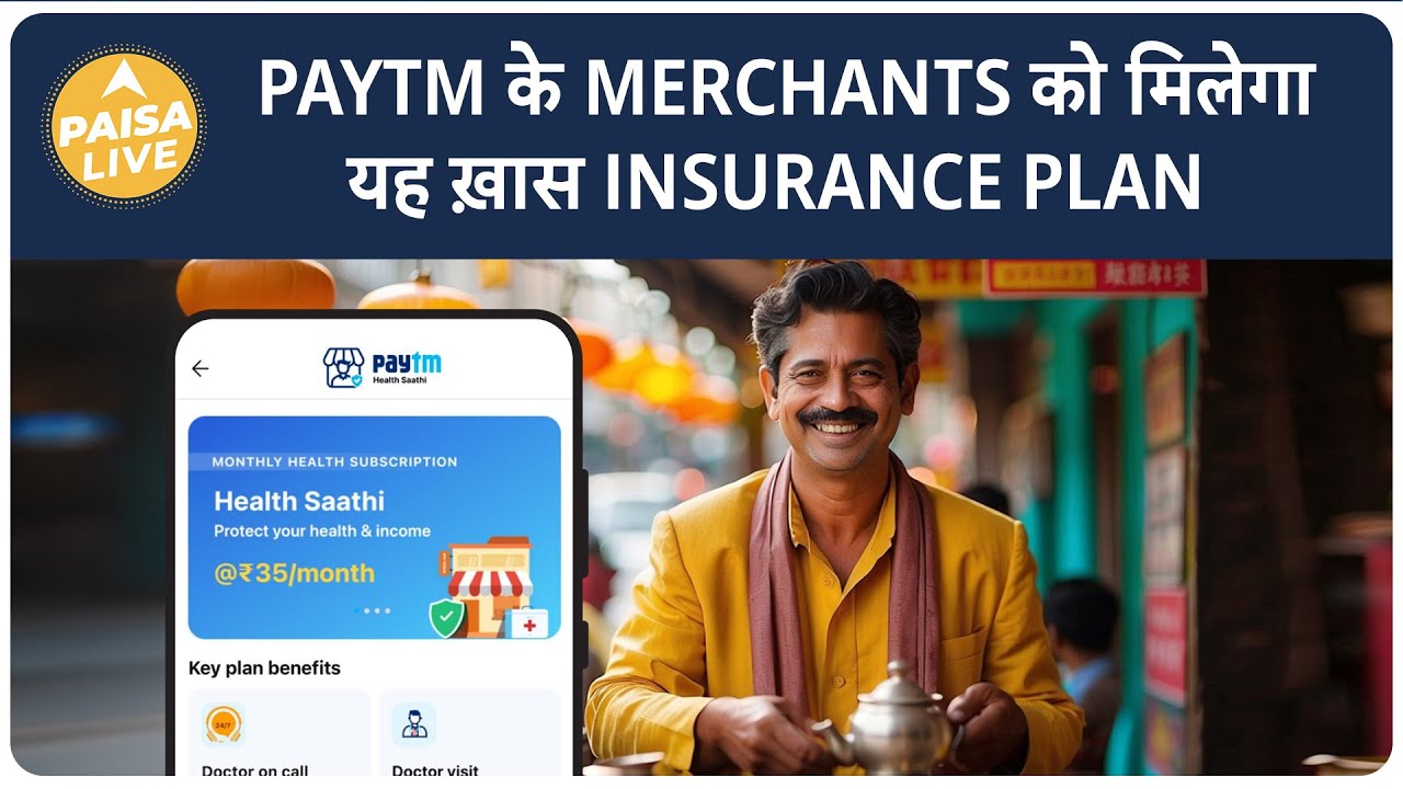 Paytm के Insurance Plan से मिलेगा ₹35 में Health Cover | Paisa Live ...
