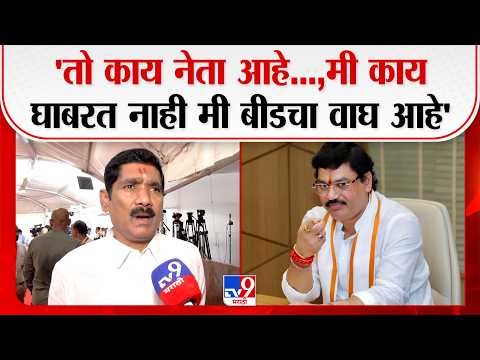 Bajrang Sonawane On Dhananjay Munde | 'तो काय नेता आहे...,मी काय घाबरत नाही मी बीडचा वाघ आहे'