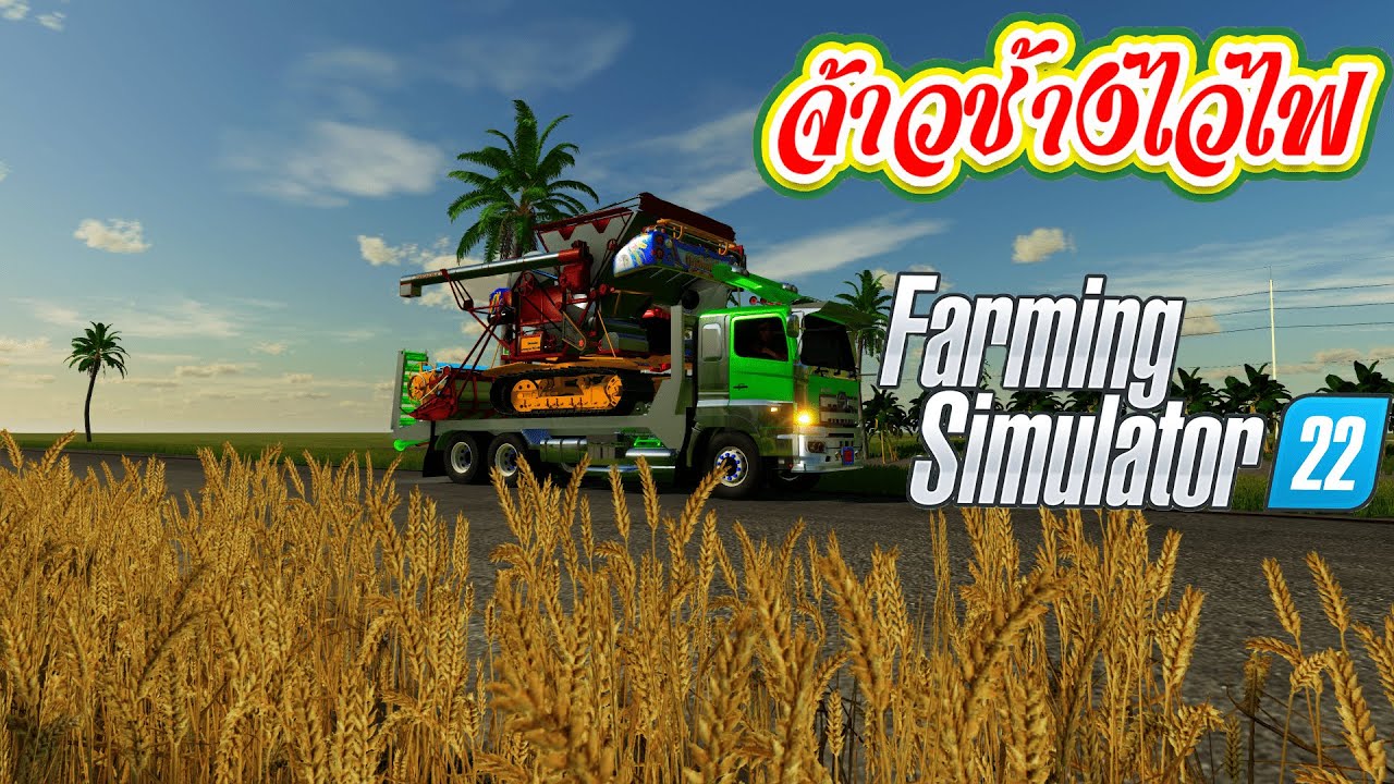 พาเจ้าช้างไวไฟ ไปเกี่ยวข้าวนาปี แมพไทย farming simulator 22 - YouTube