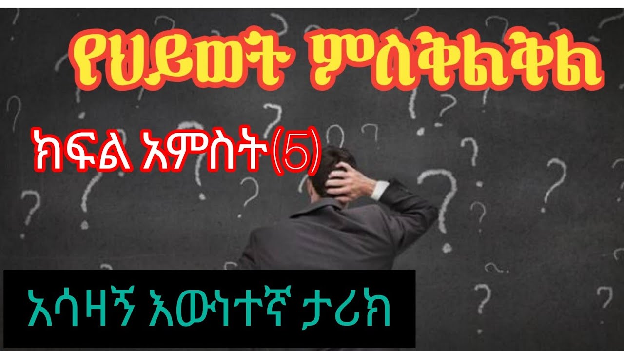 አሳዛኝ እውነተኛ ታሪክ የሕይወት ምስቅልቅል Youtube