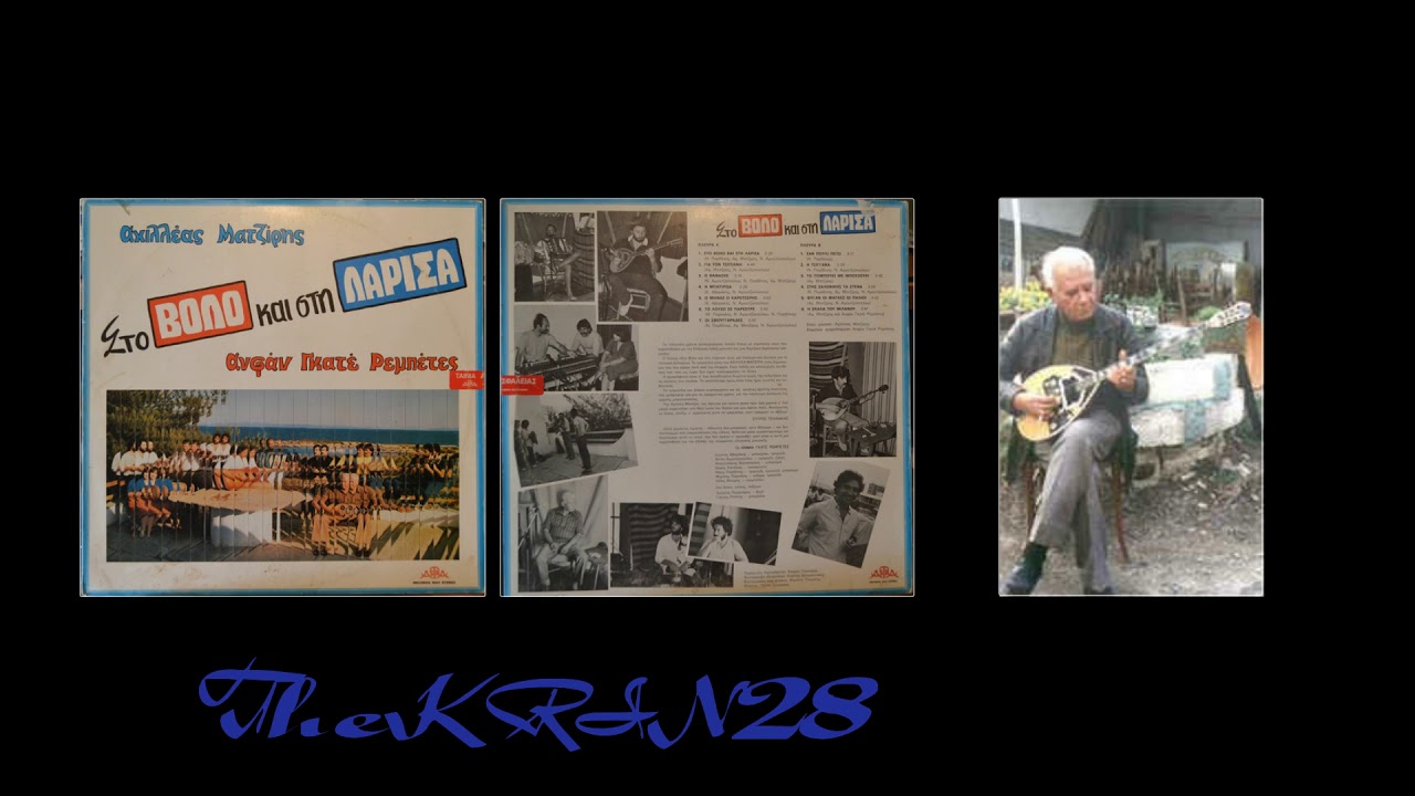 ΑΧΙΛΕΑΣ ΜΑΝΤΖΙΡΗΣ ** ΦΥΓΑΝ ΟΙ ΜΑΓΚΕΣ ΟΙ ΠΑΛΙΟΙ ** - YouTube