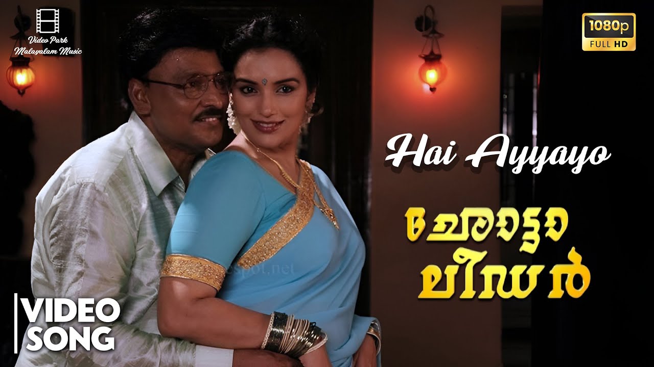 Hai Ayyayo Full Video Song | Bhagyaraj, Jayaram, Shweta Menon, Sandhya ...