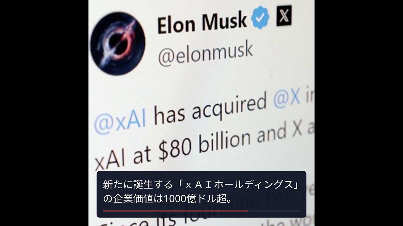 イーロン・マスク氏、xAIがXを450億ドルで買収！ - YouTube