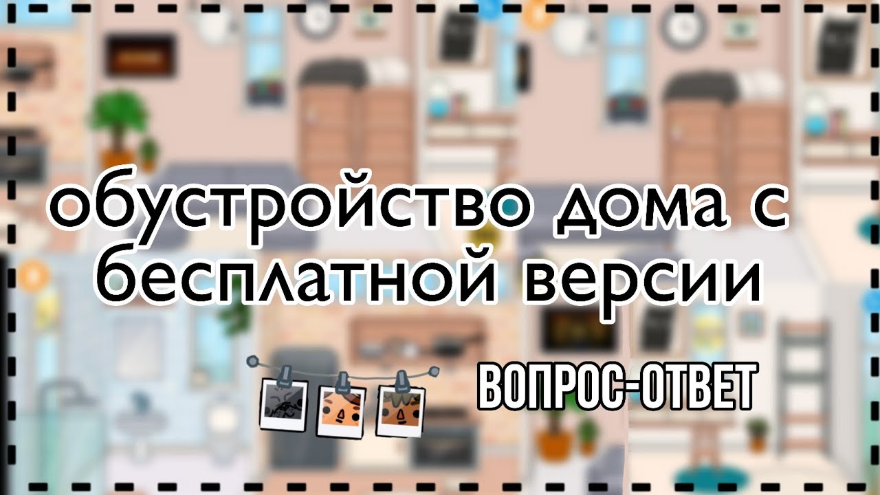 Обустройство дома с бесплатной версии🍀🧸 // вопрос-ответ // тока бока ...