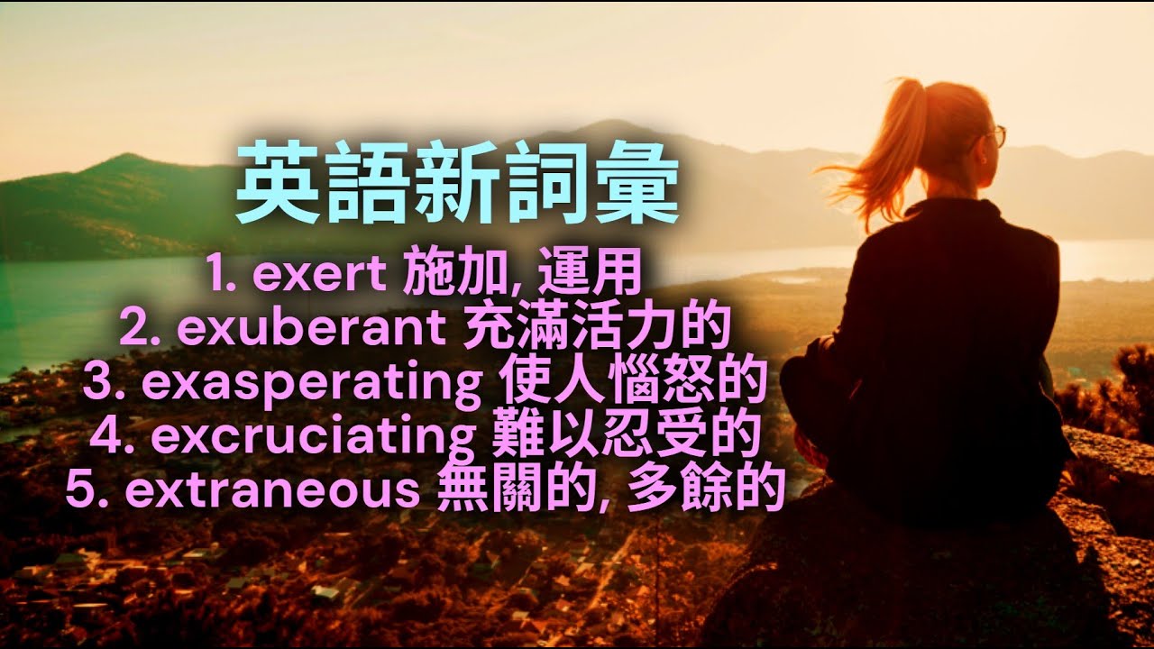 英語新詞彙 English Vocabulary 英文詞彙 exert exuberant exasperating excruciating ...