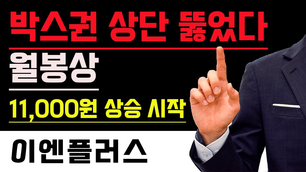 이엔플러스 주가전망 이엔플러스 실리콘 음극재 특허 완료이후 외국인 기관 매랭 매수 김제공장 준공 완료 이엔플러스 이엔플러스주가전망 이엔플러스주가 Youtube